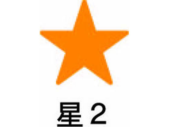 【仕様】裏抜けしにくいインキだから紙面はずっとキレイなまま！！キャップを外して、そのまま押せる浸透印だから手帳やカード、手紙にポンポン押せる！●印面デザイン：星2●インキ色：オレンジ●フリクションインキ●方式：浸透印、キャップ式●補充インキ...