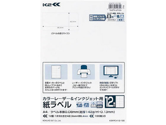【商品説明】カンタン編集・印字ソフト「合わせ名人4」利用で、簡単に印刷ができます。（コクヨS＆Tのホームページから無償でご利用いただけます。）【仕様】●面数：12面●サイズ：A4（297×210mm）●ラベルサイズ：42．3×86．4mm●...