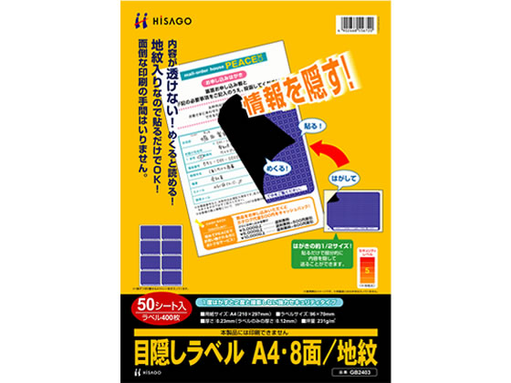 【仕様】はがきの約1／2サイズなので、部分的に隠すことができます。ラベル一枚毎に切り離せるように、台紙にミシン目が入っています。表面は地紋入りなので面倒な印刷は全く不要。ラベル裏面が黒地なので、ラベル下の印刷が透けません。はがき半分のサイズ...