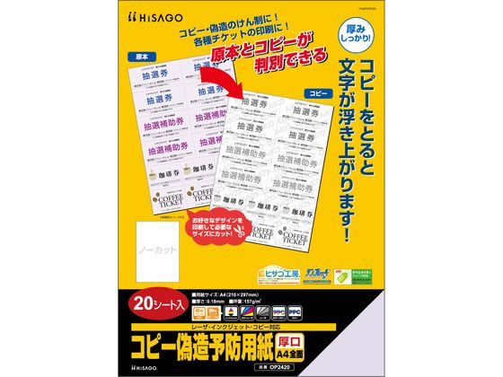 【商品説明】コピーをとるとCOPYの文字が浮き上がり、原本とコピーが判別できます。ノーカットなので、各種チケット・スタンプカード・回数券などお好みのものを印刷後、カットしてご使用ください！【仕様】●サイズ：A4（210×297mm）●紙厚：...