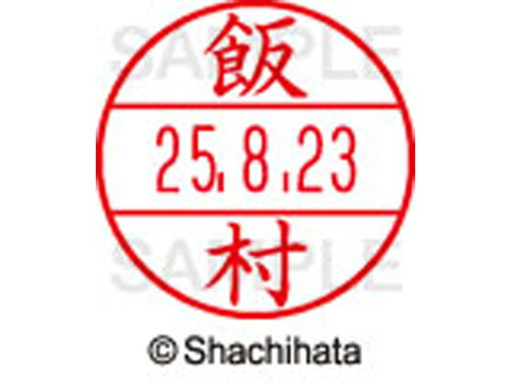 【仕様】●イイムラ●印面サイズ：直径15.5mm●書体：楷書体●対応本体：データネームEX15号（品番：XGL-15H、XGL-CL15H）【備考】※印面のみでのご使用はできません。本体と合わせてご使用ください。本体をご購入の場合は、仕様欄...