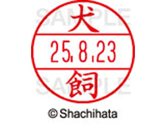 【仕様】●イヌカイ●印面サイズ：直径15.5mm●書体：楷書体●対応本体：データネームEX15号（品番：XGL-15H、XGL-CL15H）【備考】※印面のみでのご使用はできません。本体と合わせてご使用ください。本体をご購入の場合は、仕様欄...