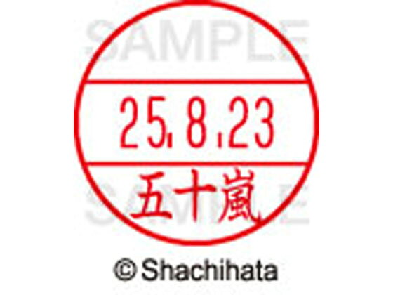 【仕様】●イガラシ●印面サイズ：直径15.5mm●書体：楷書体●対応本体：データネームEX15号（品番：XGL-15H、XGL-CL15H）【備考】※印面のみでのご使用はできません。本体と合わせてご使用ください。本体をご購入の場合は、仕様欄...
