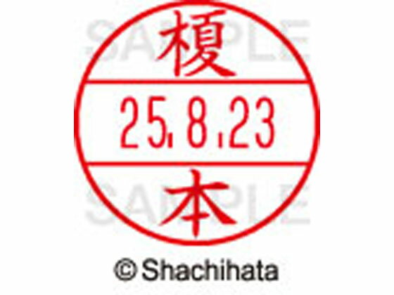 【仕様】●エノモト●印面サイズ：直径15.5mm●書体：楷書体●対応本体：データネームEX15号（品番：XGL-15H、XGL-CL15H）【備考】※印面のみでのご使用はできません。本体と合わせてご使用ください。本体をご購入の場合は、仕様欄...