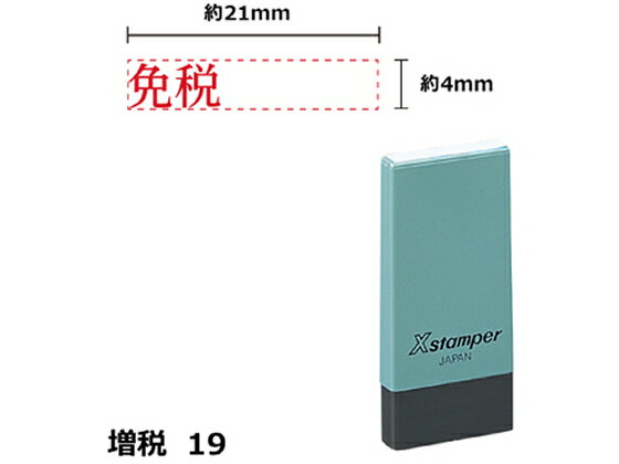 【仕様】インキを内蔵したスタンプ台不要の浸透印タイプのため、連続してなつ印できます。見積書やプライスカード、会計伝票などに。●印面内容：免税●印面サイズ：4×21mm●インク色：赤●対応補充インキ：XLR−20N赤、XLR−30赤、XLR−...