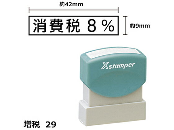 【仕様】インキを内蔵したスタンプ台不要の浸透印タイプのため、連続してなつ印できます。見積書やプライスカード、会計伝票などに。●印面内容：消費税8％●印面サイズ：9×42mm●インク色：黒●対応補充インキ：XLR−20N黒、XLR−30黒、X...