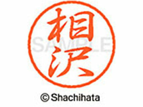 【仕様】ひとまわり小さめの、粋なブラック8。●アイザワ●印面サイズ：直径8mm●書体：行書体●インキ色：朱色●カートリッジ式●対応補充インキ：XLR−9朱色●透明プラケース入り●GPNエコ商品ねっと掲載【備考】※メーカーの都合により、パッケ...