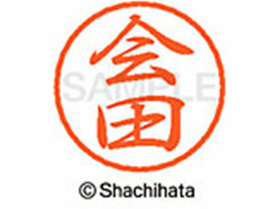 【仕様】ひとまわり小さめの、粋なブラック8。●アイダ●印面サイズ：直径8mm●書体：行書体●インキ色：朱色●カートリッジ式●対応補充インキ：XLR−9朱色●透明プラケース入り●GPNエコ商品ねっと掲載【備考】※メーカーの都合により、パッケー...