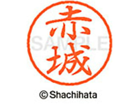 【仕様】ひとまわり小さめの、粋なブラック8。●アカギ●印面サイズ：直径8mm●書体：行書体●インキ色：朱色●カートリッジ式●対応補充インキ：XLR−9朱色●透明プラケース入り●GPNエコ商品ねっと掲載【備考】※メーカーの都合により、パッケー...