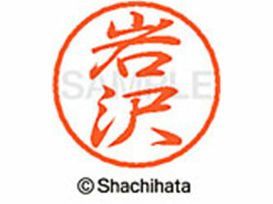 【仕様】ひとまわり小さめの、粋なブラック8。●イワサワ●印面サイズ：直径8mm●書体：行書体●インキ色：朱色●カートリッジ式●対応補充インキ：XLR−9朱色●透明プラケース入り●GPNエコ商品ねっと掲載【備考】※メーカーの都合により、パッケ...