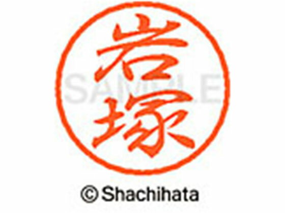 【仕様】ひとまわり小さめの、粋なブラック8。●イワツカ●印面サイズ：直径8mm●書体：行書体●インキ色：朱色●カートリッジ式●対応補充インキ：XLR−9朱色●透明プラケース入り●GPNエコ商品ねっと掲載【備考】※メーカーの都合により、パッケ...