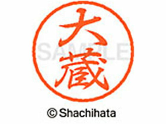 【仕様】ひとまわり小さめの、粋なブラック8。●オオクラ●印面サイズ：直径8mm●書体：行書体●インキ色：朱色●カートリッジ式●対応補充インキ：XLR−9朱色●透明プラケース入り●GPNエコ商品ねっと掲載【備考】※メーカーの都合により、パッケ...