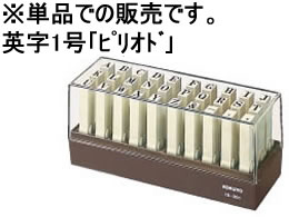 【商品説明】※単品での販売です。英字1号「ピリオド」【仕様】●印面内容：「．」（ピリオド）●種類：英字　1号●注文単位：1個【検索用キーワード】印鑑　エンドレススタンプ　ゴム印　はんこ　KOKUYO　ハンコ　バラ売り　ばら販売　単品　アルフ...