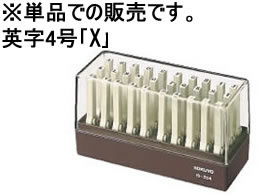 【仕様】●英字4号●印面：「X」※単品での販売です。【検索用キーワード】KOKUYO　こくよ　補充スタンプ　英字スタンプ　E44422