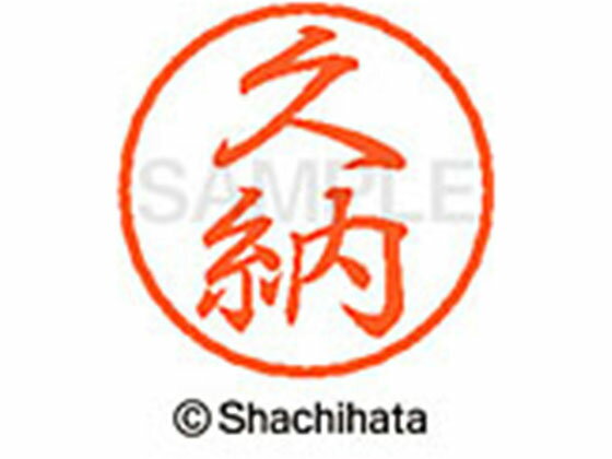 【仕様】ひとまわり小さめの、粋なブラック8。●クノウ●印面サイズ：直径8mm●書体：行書体●インキ色：朱色●カートリッジ式●対応補充インキ：XLR−9朱色●透明プラケース入り●GPNエコ商品ねっと掲載【備考】※メーカーの都合により、パッケー...