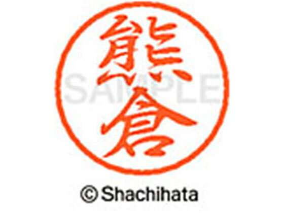 【仕様】ひとまわり小さめの、粋なブラック8。●クマクラ●印面サイズ：直径8mm●書体：行書体●インキ色：朱色●カートリッジ式●対応補充インキ：XLR−9朱色●透明プラケース入り●GPNエコ商品ねっと掲載【備考】※メーカーの都合により、パッケ...