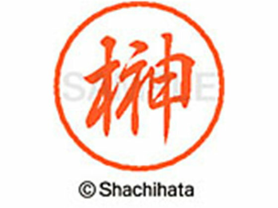 【仕様】ひとまわり小さめの、粋なブラック8。●サカキ●印面サイズ：直径8mm●書体：行書体●インキ色：朱色●カートリッジ式●対応補充インキ：XLR−9朱色●透明プラケース入り●GPNエコ商品ねっと掲載【備考】※メーカーの都合により、パッケー...