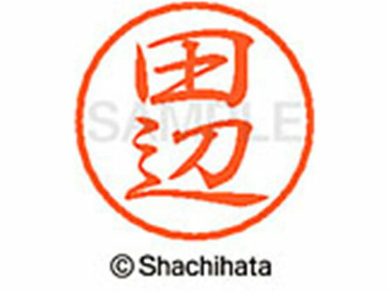 【仕様】ひとまわり小さめの、粋なブラック8。●タナベ●印面サイズ：直径8mm●書体：行書体●インキ色：朱色●カートリッジ式●対応補充インキ：XLR−9朱色●透明プラケース入り●GPNエコ商品ねっと掲載【備考】※メーカーの都合により、パッケー...