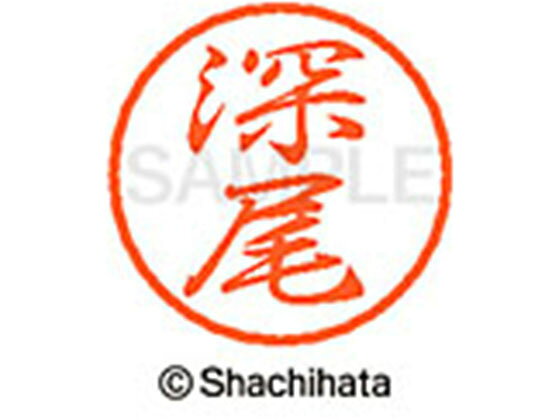 【仕様】ひとまわり小さめの、粋なブラック8。●フカオ●印面サイズ：直径8mm●書体：行書体●インキ色：朱色●カートリッジ式●対応補充インキ：XLR−9朱色●透明プラケース入り●GPNエコ商品ねっと掲載【備考】※メーカーの都合により、パッケー...