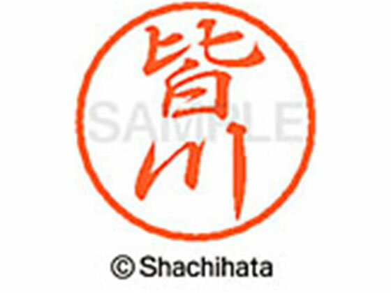 【仕様】ひとまわり小さめの、粋なブラック8。●ミナガワ●印面サイズ：直径8mm●書体：行書体●インキ色：朱色●カートリッジ式●対応補充インキ：XLR−9朱色●透明プラケース入り●GPNエコ商品ねっと掲載【備考】※メーカーの都合により、パッケ...