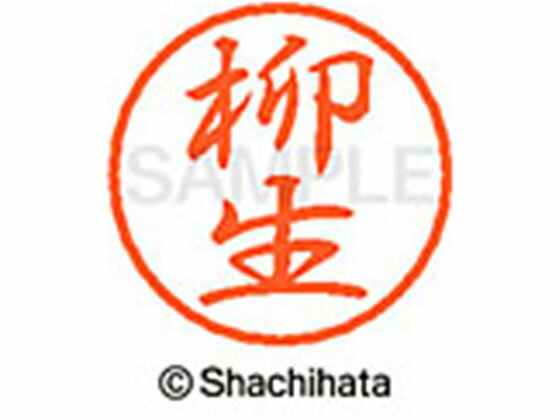 【仕様】ひとまわり小さめの、粋なブラック8。●ヤギウ●印面サイズ：直径8mm●書体：行書体●インキ色：朱色●カートリッジ式●対応補充インキ：XLR−9朱色●透明プラケース入り●GPNエコ商品ねっと掲載【備考】※メーカーの都合により、パッケー...