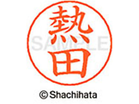 【商品説明】ネームペンのネーム印を交換したい場合にご使用ください。【仕様】●アツタ●印面サイズ：直径9mm●書体：楷書体●インキ色：朱色●カートリッジ式●対応補充インキ：XLR−GP●透明プラケース入り●GPNエコ商品ねっと掲載【備考】※メ...