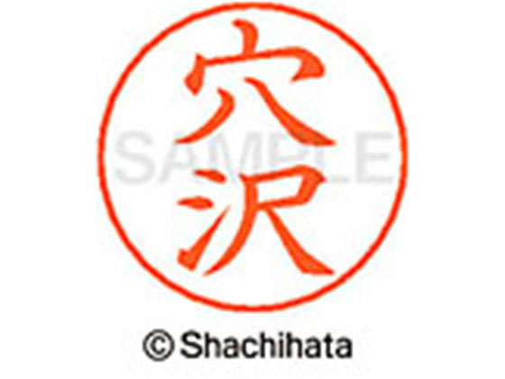 【商品説明】ネームペンのネーム印を交換したい場合にご使用ください。【仕様】●アナザワ●印面サイズ：直径9mm●書体：楷書体●インキ色：朱色●カートリッジ式●対応補充インキ：XLR−GP●透明プラケース入り●GPNエコ商品ねっと掲載【備考】※...