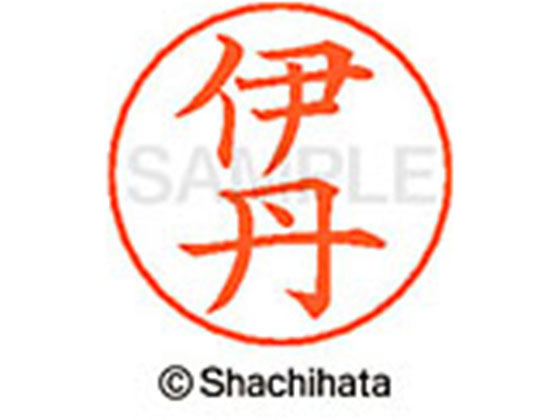 【商品説明】ネームペンのネーム印を交換したい場合にご使用ください。【仕様】●イタミ●印面サイズ：直径9mm●書体：楷書体●インキ色：朱色●カートリッジ式●対応補充インキ：XLR−GP●透明プラケース入り●GPNエコ商品ねっと掲載【備考】※メ...