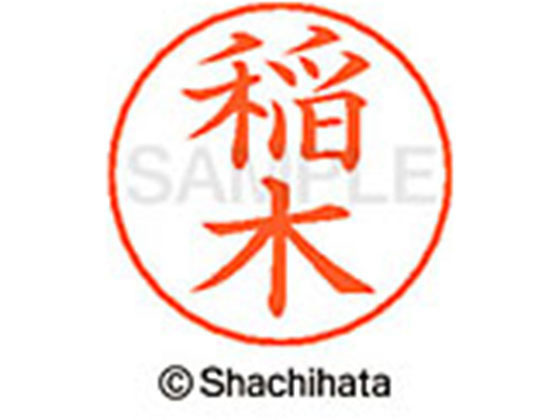 【商品説明】ネームペンのネーム印を交換したい場合にご使用ください。【仕様】●イナキ●印面サイズ：直径9mm●書体：楷書体●インキ色：朱色●カートリッジ式●対応補充インキ：XLR−GP●透明プラケース入り●GPNエコ商品ねっと掲載【備考】※メ...