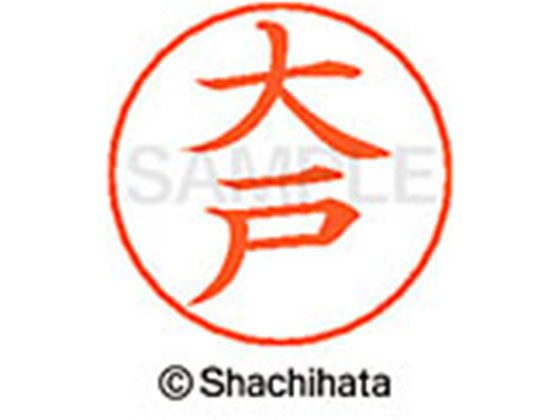 【商品説明】ネームペンのネーム印を交換したい場合にご使用ください。【仕様】●オオト●印面サイズ：直径9mm●書体：楷書体●インキ色：朱色●カートリッジ式●対応補充インキ：XLR−GP●透明プラケース入り●GPNエコ商品ねっと掲載【備考】※メ...