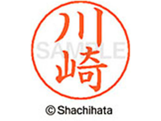 【商品説明】ネームペンのネーム印を交換したい場合にご使用ください。【仕様】●カワサキ●印面サイズ：直径9mm●書体：楷書体●インキ色：朱色●カートリッジ式●対応補充インキ：XLR−GP●透明プラケース入り●GPNエコ商品ねっと掲載【備考】※...