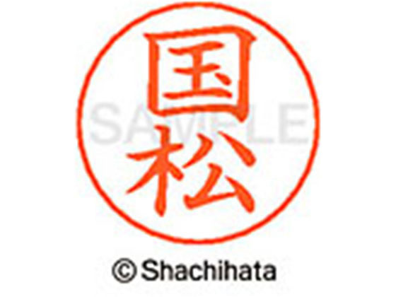 【商品説明】ネームペンのネーム印を交換したい場合にご使用ください。【仕様】●クニマツ●印面サイズ：直径9mm●書体：楷書体●インキ色：朱色●カートリッジ式●対応補充インキ：XLR−GP●透明プラケース入り●GPNエコ商品ねっと掲載【備考】※...
