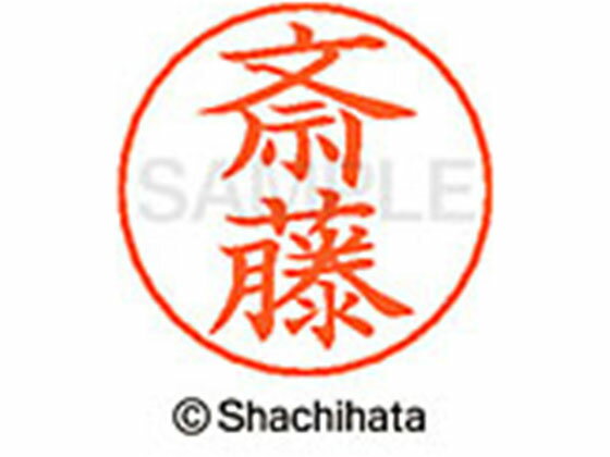 【商品説明】ネームペンのネーム印を交換したい場合にご使用ください。【仕様】●サイトウ●印面サイズ：直径9mm●書体：楷書体●インキ色：朱色●カートリッジ式●対応補充インキ：XLR−GP●透明プラケース入り●GPNエコ商品ねっと掲載【備考】※...