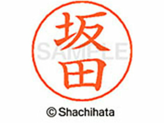 【商品説明】ネームペンのネーム印を交換したい場合にご使用ください。【仕様】●サカタ●印面サイズ：直径9mm●書体：楷書体●インキ色：朱色●カートリッジ式●対応補充インキ：XLR−GP●透明プラケース入り●GPNエコ商品ねっと掲載【備考】※メ...