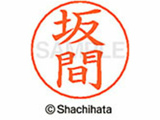 【商品説明】ネームペンのネーム印を交換したい場合にご使用ください。【仕様】●サカマ●印面サイズ：直径9mm●書体：楷書体●インキ色：朱色●カートリッジ式●対応補充インキ：XLR−GP●透明プラケース入り●GPNエコ商品ねっと掲載【備考】※メ...