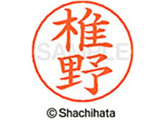 【商品説明】ネームペンのネーム印を交換したい場合にご使用ください。【仕様】●シイノ●印面サイズ：直径9mm●書体：楷書体●インキ色：朱色●カートリッジ式●対応補充インキ：XLR−GP●透明プラケース入り●GPNエコ商品ねっと掲載【備考】※メ...