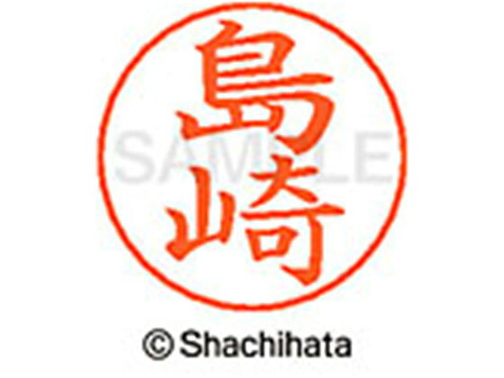 【商品説明】ネームペンのネーム印を交換したい場合にご使用ください。【仕様】●シマザキ●印面サイズ：直径9mm●書体：楷書体●インキ色：朱色●カートリッジ式●対応補充インキ：XLR−GP●透明プラケース入り●GPNエコ商品ねっと掲載【備考】※...