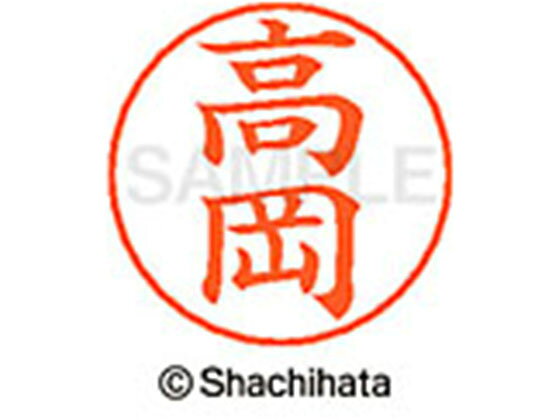 【商品説明】ネームペンのネーム印を交換したい場合にご使用ください。【仕様】●タカオカ●印面サイズ：直径9mm●書体：楷書体●インキ色：朱色●カートリッジ式●対応補充インキ：XLR−GP●透明プラケース入り●GPNエコ商品ねっと掲載【備考】※...