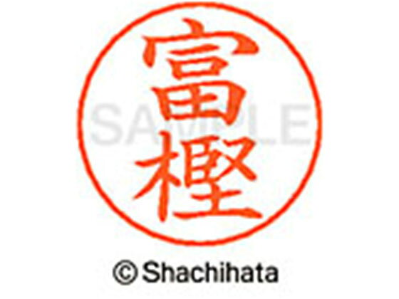 【商品説明】ネームペンのネーム印を交換したい場合にご使用ください。【仕様】●トガシ●印面サイズ：直径9mm●書体：楷書体●インキ色：朱色●カートリッジ式●対応補充インキ：XLR−GP●透明プラケース入り●GPNエコ商品ねっと掲載【備考】※メ...