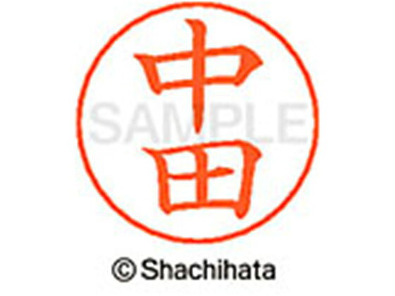 【商品説明】ネームペンのネーム印を交換したい場合にご使用ください。【仕様】●ナカタ●印面サイズ：直径9mm●書体：楷書体●インキ色：朱色●カートリッジ式●対応補充インキ：XLR−GP●透明プラケース入り●GPNエコ商品ねっと掲載【備考】※メ...