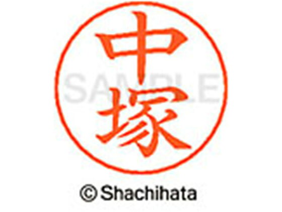 【商品説明】ネームペンのネーム印を交換したい場合にご使用ください。【仕様】●ナカツカ●印面サイズ：直径9mm●書体：楷書体●インキ色：朱色●カートリッジ式●対応補充インキ：XLR−GP●透明プラケース入り●GPNエコ商品ねっと掲載【備考】※...