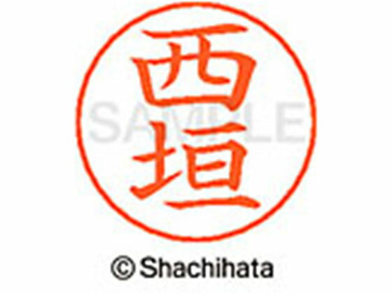 【商品説明】ネームペンのネーム印を交換したい場合にご使用ください。【仕様】●ニシガキ●印面サイズ：直径9mm●書体：楷書体●インキ色：朱色●カートリッジ式●対応補充インキ：XLR−GP●透明プラケース入り●GPNエコ商品ねっと掲載【備考】※...