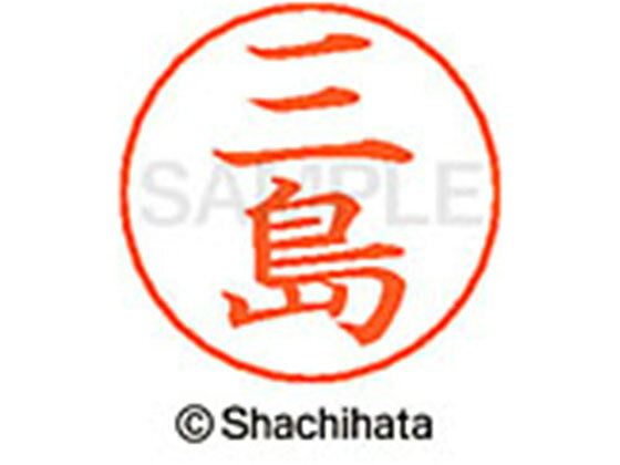 【商品説明】ネームペンのネーム印を交換したい場合にご使用ください。【仕様】●ミシマ●印面サイズ：直径9mm●書体：楷書体●インキ色：朱色●カートリッジ式●対応補充インキ：XLR−GP●透明プラケース入り●GPNエコ商品ねっと掲載【備考】※メ...