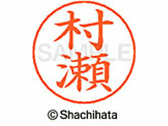 【商品説明】ネームペンのネーム印を交換したい場合にご使用ください。【仕様】●ムラセ●印面サイズ：直径9mm●書体：楷書体●インキ色：朱色●カートリッジ式●対応補充インキ：XLR−GP●透明プラケース入り●GPNエコ商品ねっと掲載【備考】※メ...