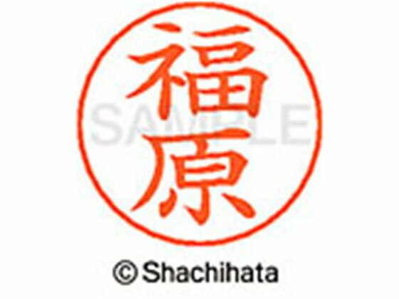 【商品説明】ネームペンのネーム印を交換したい場合にご使用ください。【仕様】●フクハラ●印面サイズ：直径9mm●書体：楷書体●インキ色：朱色●カートリッジ式●対応補充インキ：XLR−GP●透明プラケース入り●GPNエコ商品ねっと掲載【備考】※...