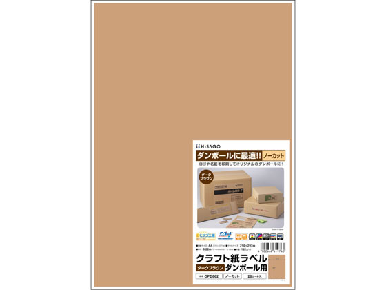 【商品説明】ダンボールに最適な、クラフト素材のラベルです。一般的なダンボールに近い色のクラフト紙なので、社名やロゴマークなど印刷して貼りつけると、オリジナルのダンボール箱を作成することができます。自由にカットして使えるノーカットタイプ。ダン...