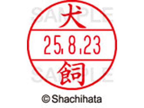【商品説明】使いやすさにこだわった日付入ネーム印。書類管理がはかどる日付表示付き認め印。「いつ」「誰が」チェックをしたか、氏名と日付がひと目で確認できることは、書類を管理するうえで大切なポイントです。「いつ」と「誰が」がひと捺（お）しで明記...