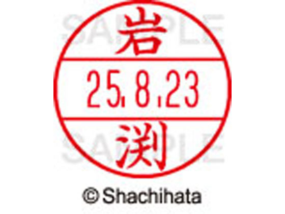 【商品説明】使いやすさにこだわった日付入ネーム印。書類管理がはかどる日付表示付き認め印。「いつ」「誰が」チェックをしたか、氏名と日付がひと目で確認できることは、書類を管理するうえで大切なポイントです。「いつ」と「誰が」がひと捺（お）しで明記...