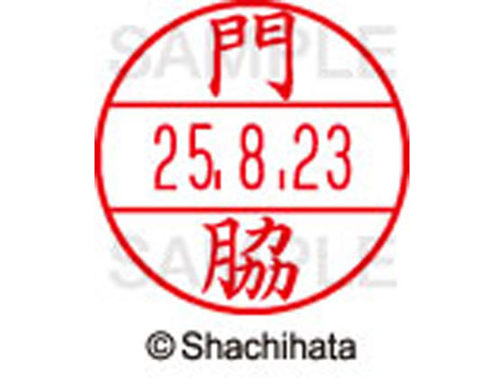 【商品説明】使いやすさにこだわった日付入ネーム印。書類管理がはかどる日付表示付き認め印。「いつ」「誰が」チェックをしたか、氏名と日付がひと目で確認できることは、書類を管理するうえで大切なポイントです。「いつ」と「誰が」がひと捺（お）しで明記...