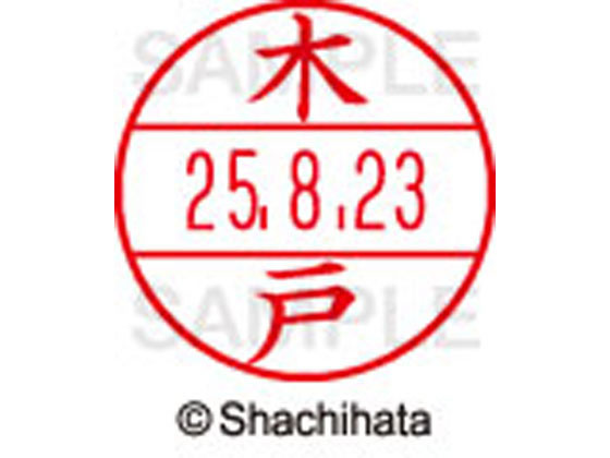 【商品説明】使いやすさにこだわった日付入ネーム印。書類管理がはかどる日付表示付き認め印。「いつ」「誰が」チェックをしたか、氏名と日付がひと目で確認できることは、書類を管理するうえで大切なポイントです。「いつ」と「誰が」がひと捺（お）しで明記...